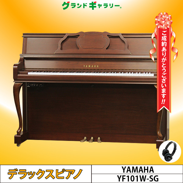 ヤマハ YF101W-SG ｜ 世界最大級のピアノ販売モール グランドギャラリー｜中古ピアノ販売、中古グランドピアノを購入するならグランドギャラリー愛知 東京