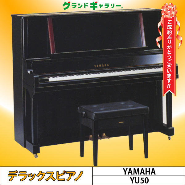 ヤマハ YU50 ｜ 世界最大級のピアノ販売モール グランドギャラリー｜中古ピアノ販売、中古グランドピアノを購入するならグランドギャラリー愛知 東京