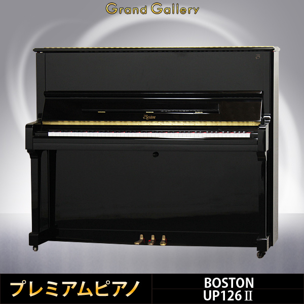 BOSTON UP126Ⅱ ｜ 世界最大級のピアノ販売モール グランドギャラリー｜中古ピアノ販売、中古グランドピアノを購入するならグランド ...