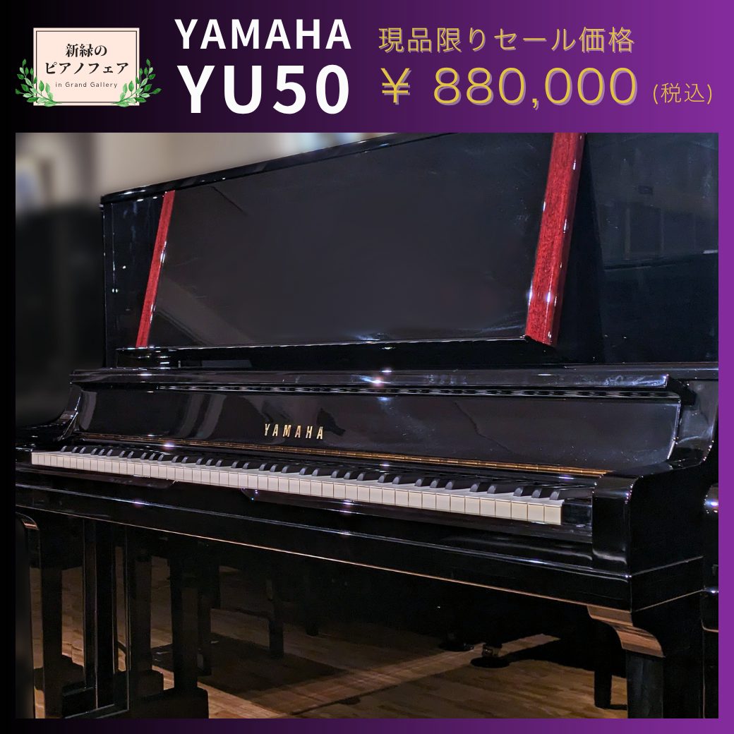 YAMAHA [ YU50 ] グランドピアノに迫る、豊かな響き。 ｜ 世界最大級のピアノ販売モール グランドギャラリー｜中古ピアノ販売、中古 ...