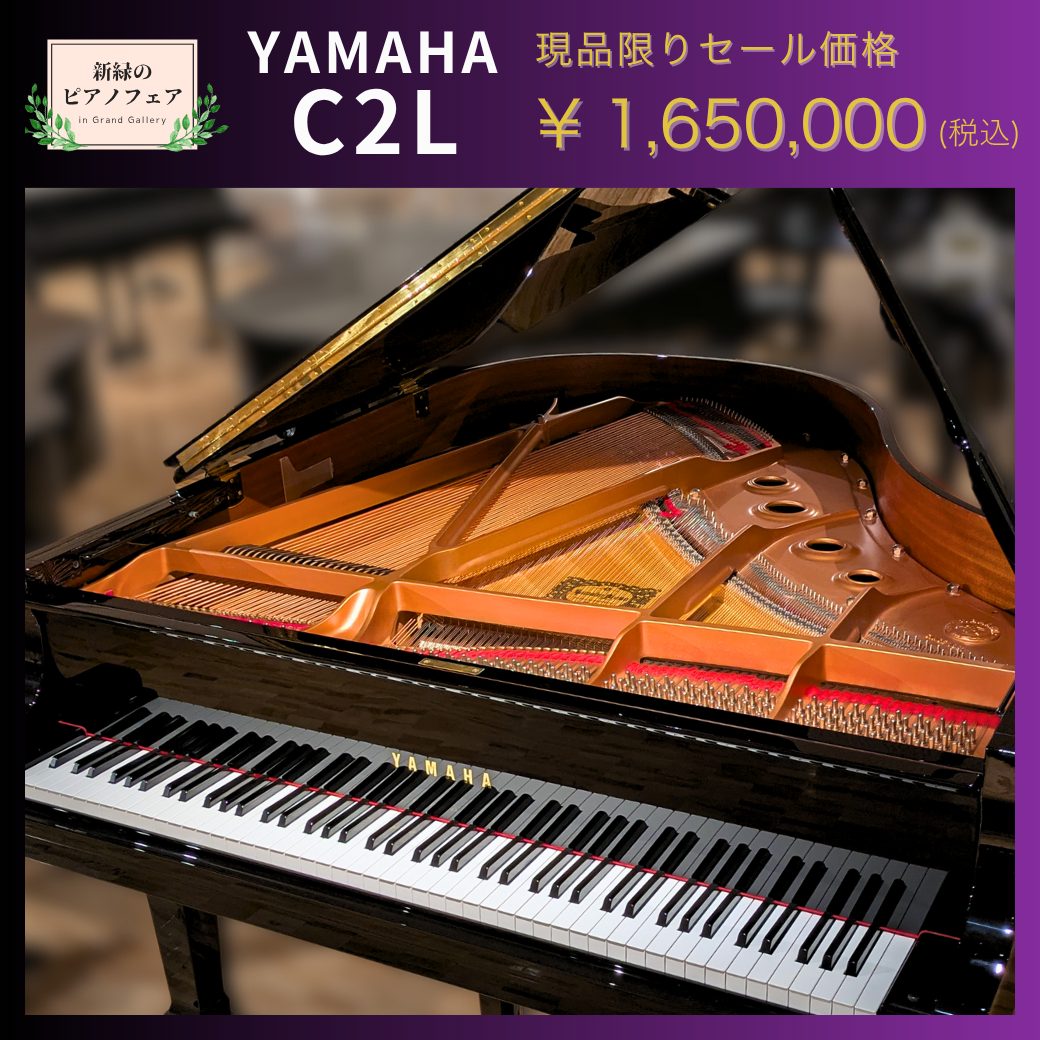 YAMAHA C2L｜芯のある音、豊かな響き ｜ 世界最大級のピアノ販売モール グランドギャラリー｜中古ピアノ販売、中古グランドピアノを購入 ...
