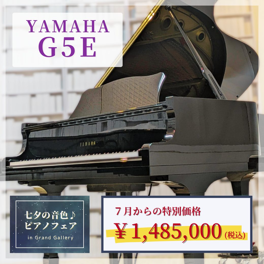 【YAMAHA G5E｜7月特別価格のご案内】 ｜ 世界最大級のピアノ販売モール グランドギャラリー｜中古ピアノ販売、中古グランドピアノを購入 ...